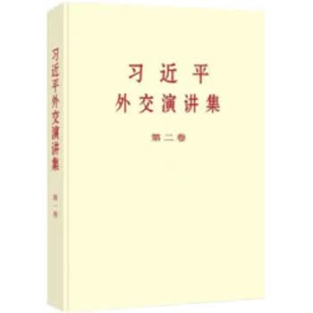 习近平外交演讲集 第二卷（普及本）