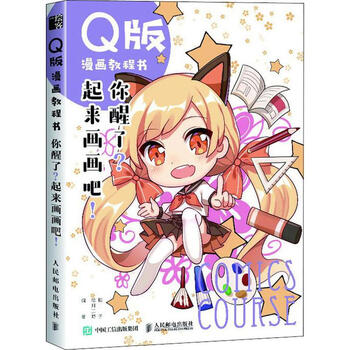 Q版漫画教程书 你醒了?起来画画吧!