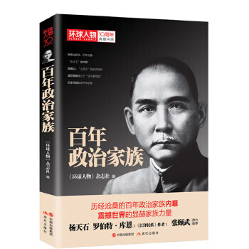 环球人物10周年-百年政治家族 《环球人物》杂志社