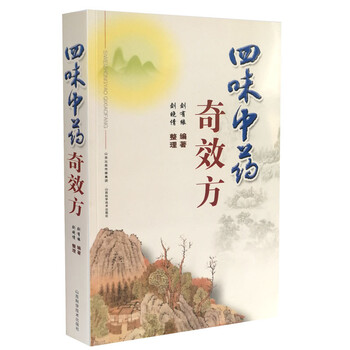 四味中药奇效方 刘有缘 山西科学技术出版社