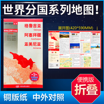 格鲁吉亚 阿塞拜疆 亚美尼亚地图 42*59cm 中英文双面覆膜折叠商务旅游留学世界分国系列