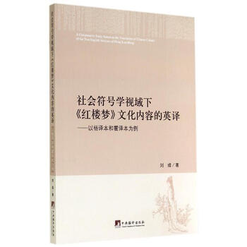 社会符号学视域下红楼梦文化内容的英译-以杨译本和霍译本为例 刘婧