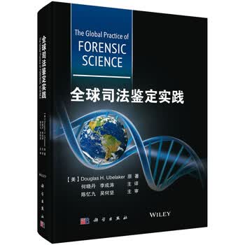 正版书籍 全球司法鉴定实践 （美）Douglas H. Ubelaker著何晓丹译刑事法系列科司法鉴定技术专业教材法律法规法条条文科学出版社