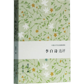 李白诗选评