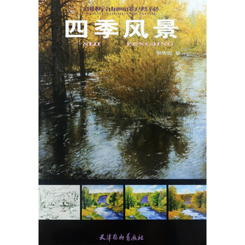 四季风景/剖析油画的奥秘