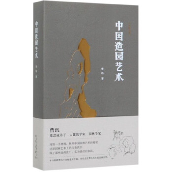 中国造园艺术