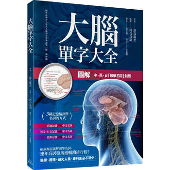 预售 原島廣至 圖解 大腦單字大全 楓書坊