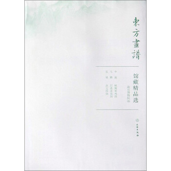 馆藏精品选(故宫博物院15共3张)/东方画谱