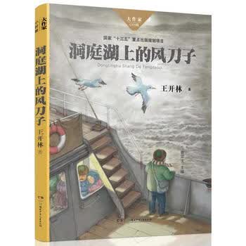 洞庭湖上的风刀子/大作家 小时候系列