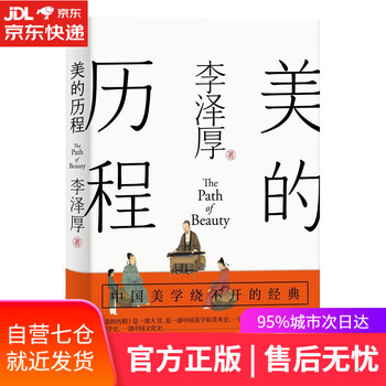 【正版图书】美的历程 李泽厚 人民文学出版社 中国美学绕不开的经典