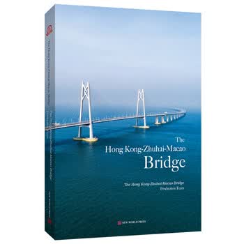 港珠澳大桥 9787510466823 《港珠澳大桥》纪录片摄制组 五洲传播