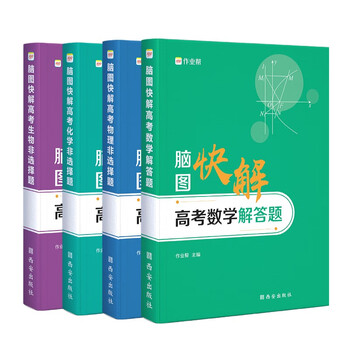 作业帮 高考解答题非选择题（数学+物理+化学+生物）四科套装 脑图快解 高考复习使用 全国高中通用