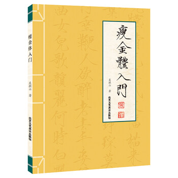 瘦金体入门  书法毛笔字帖入门临摹书籍 北京工艺美术出版社