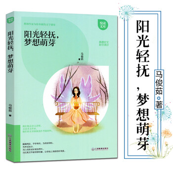 阳光轻抚，梦想萌芽 悦读文库