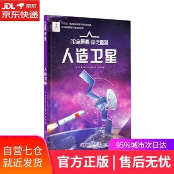 【正版图书】人造卫星 AR全景看国之重器 郑军著,庞之浩 编 辽宁少年儿童出版社