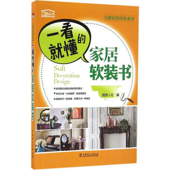 一看就懂的家居软装书