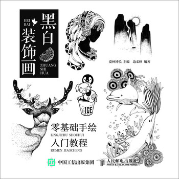黑白装饰画 零基础手绘入门教程（绘客出品）