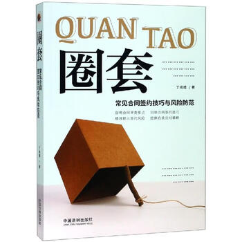 圈套:常见合同签约技巧与风险防范