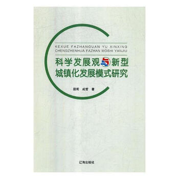 科学发展观与新型城镇化发展模式研究段莉辽海出版社9787545144550 建筑书籍