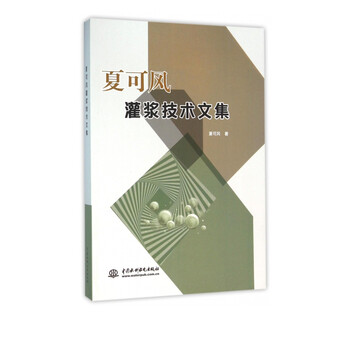 夏可风灌浆技术文集