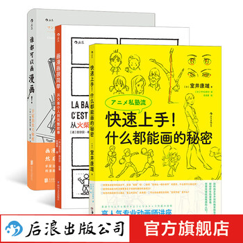 漫画教程3册套装 快速上手+画漫画很简单+谁都可以画漫画 漫画创作绘画技法教 后浪
