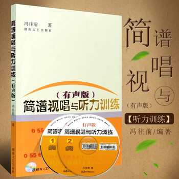 正版简谱视唱与听力训练 有声版 读谱基础知识简谱视唱练耳听力训练 训练音准节奏的练习曲 湖南文艺出版