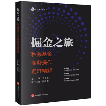 掘金之旅:私募基金实务操作疑难精解