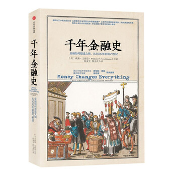 【混子推荐】千年金融史：金融如何塑造文明，从5000年前到21世纪