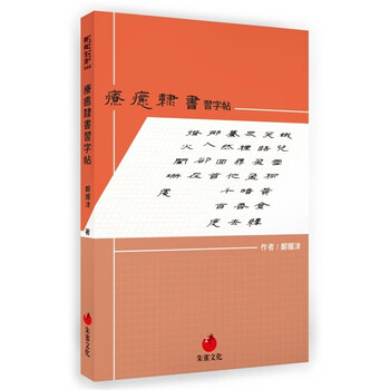 台版 疗愈隶书习字帖写字书法入门理论临摹技巧 朱雀 朱雀文化