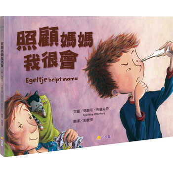 预售 玛丽可．布兰克特 照顾妈妈我很会 小宇宙文化