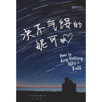 绝不气馁的妮可 幼儿图书 早教书 故事书 儿童书籍