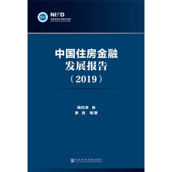 中国住房金融发展报告（2019）