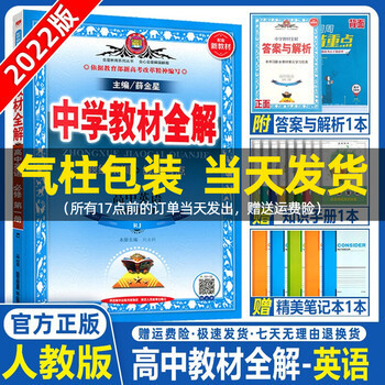 【新教材】2022版高一教材全解语文数学英语物化生政历地人教版高中教材全解必修一全套中学教材全解高一上册薛金星 英语人教版必修第一册