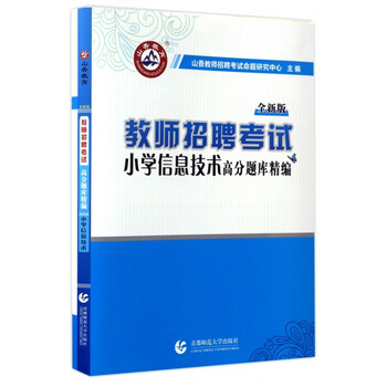 小学信息技术高分题库精编(全新版教师招聘考试)