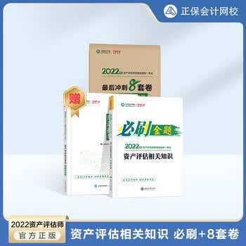 正保会计网校 资产评估师2022必刷金题+最后冲刺8套卷 资产评估师考试教材辅导习题册 真题库刷题 资产评估相关知识
