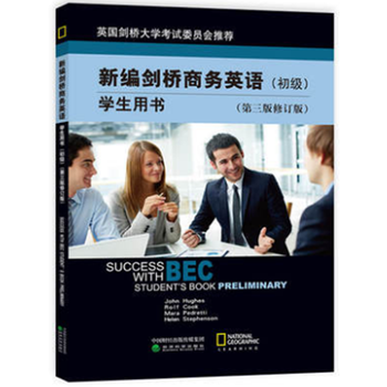 正版自考教材BEC新编剑桥商务英语 初级 (第三版修订版） 00796 0796商务英语 学生用书