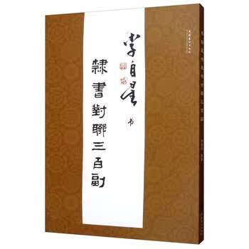 李自星书隶书对联三百副