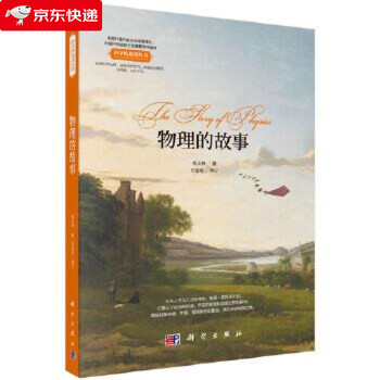 物理的故事 杨天林 9787030537478