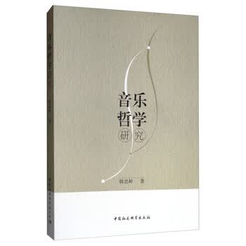 音乐哲学研究