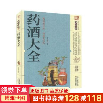 全新正版 家庭实用百科全书养生大系 药酒大全