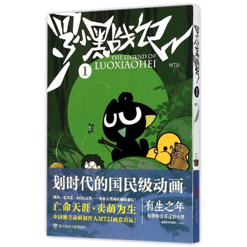 【赠明信片】正版 罗小黑战记 同名热映电影原著漫画书罗小黑漫画MTJJ著漫画图书卡通励志友情亲情国漫