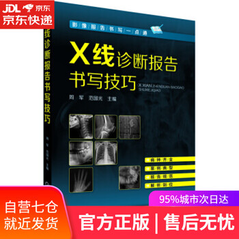 【正版图书】影像报告书写一点通--X线诊断报告书写技巧 周军,范国光 编 化学工业出版社