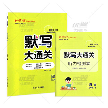 新领程默写大通关三年级下册 人教版小学3年级语文单元默写