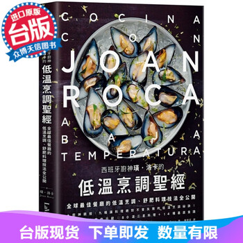 台版现货《西班牙廚神璜.洛卡的低溫烹調》 麥浩斯 饮食 食谱 西式料理