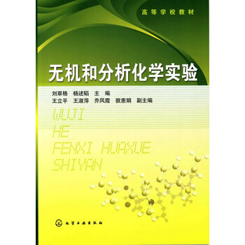 无机和分析化学实验 刘翠格、杨述韬 主编
