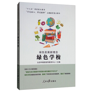 绿色发展新理念：绿色学校