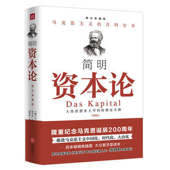 简明资本论(图文典藏版)