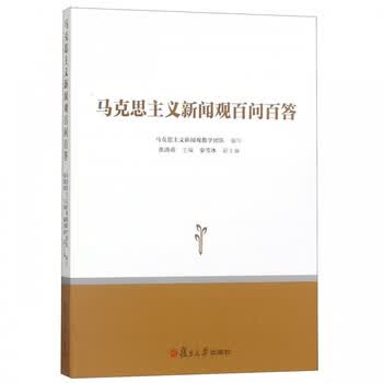 马克思主义新闻观百问百答