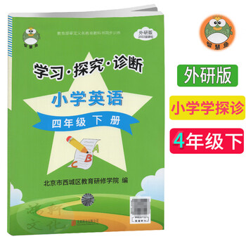 2022春小学学探诊学习探究诊断学探诊四年级下 四年级英语下