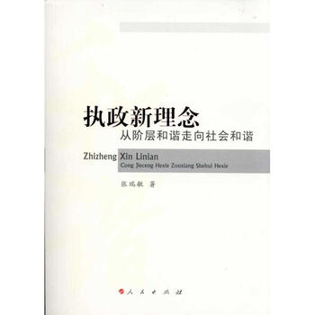 执政新理念：从阶层和谐走向社会和谐
